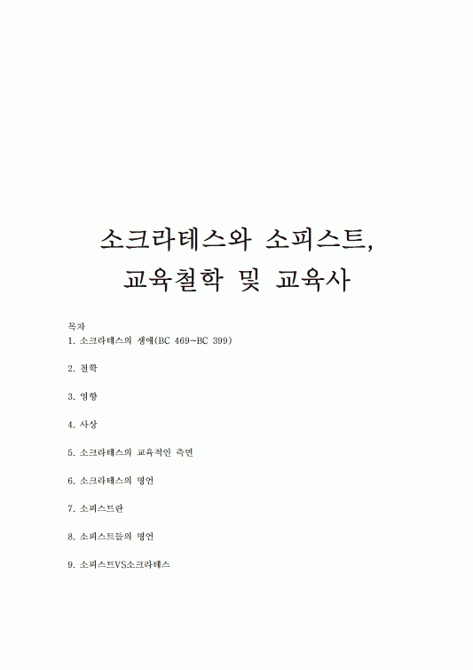 소크라테스와 소피스트, 교육철학 및 교육사