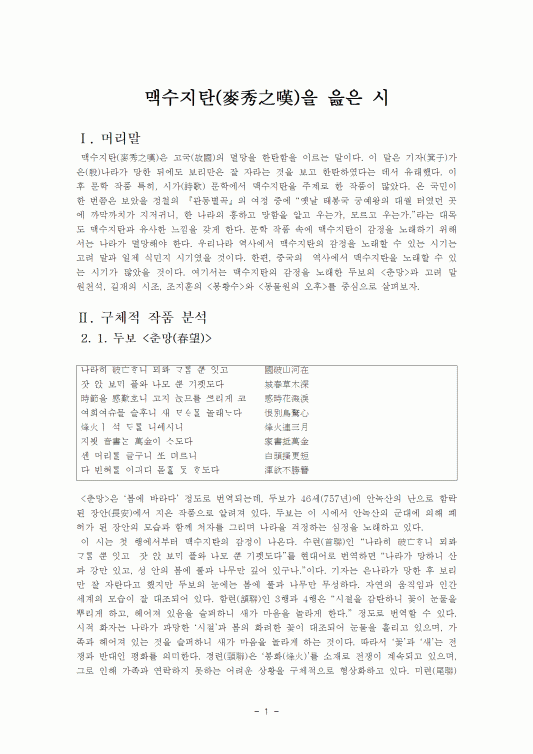 맥수지탄(麥秀之嘆)을 읊은 시