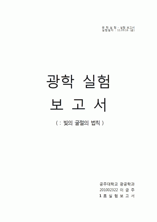 기초광학실험 - 실험A. 빛의 굴절의 법칙