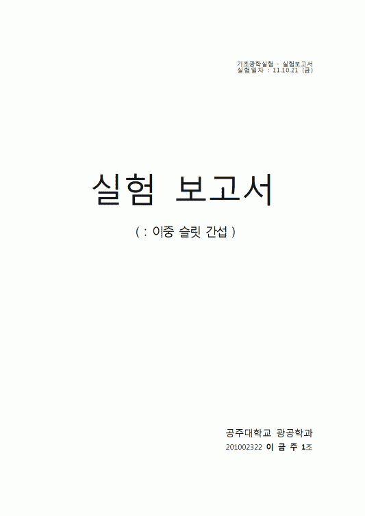 기초광학실험 - 이중 슬릿 간섭