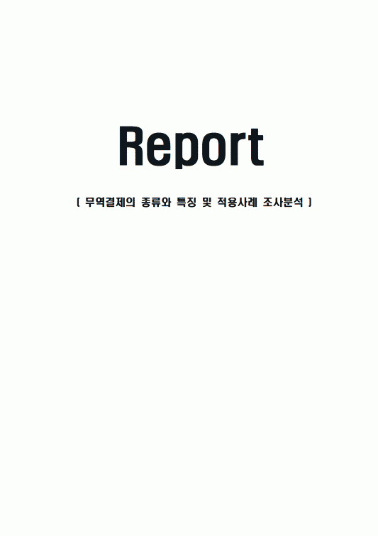 무역결제의 종류와 특징 및 적용사례 조사분석