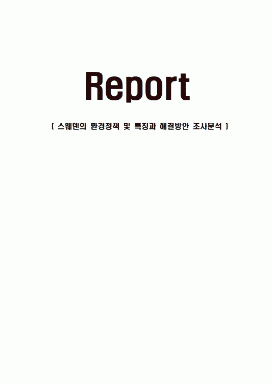 스웨덴의 환경정책 및 특징과 해결방안 조사분석