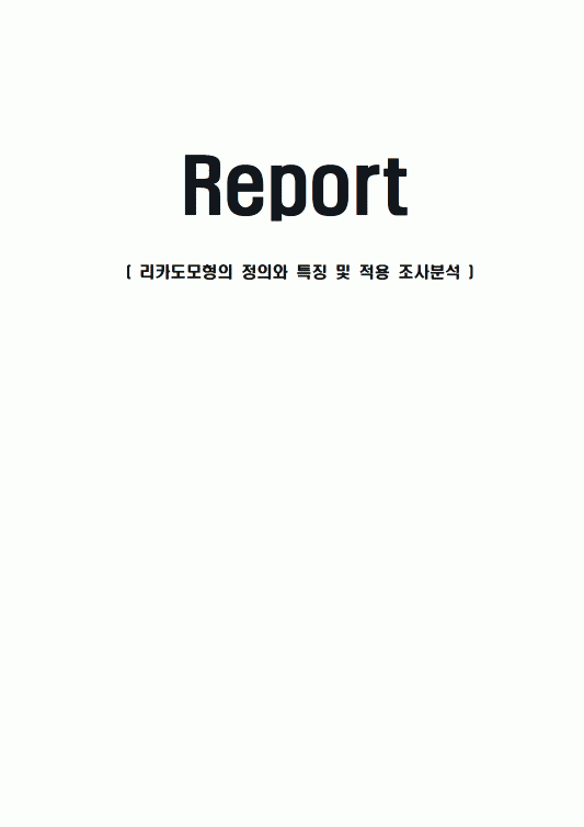 리카도모형의 정의와 특징 및 적용 조사분석