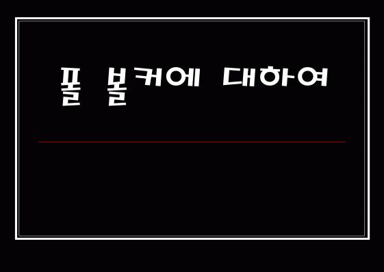 폴 볼커(Paul adolph Volcker)의 삶과 경력 및 인생에 대한 조사분석 - 폴 볼커에 대하여