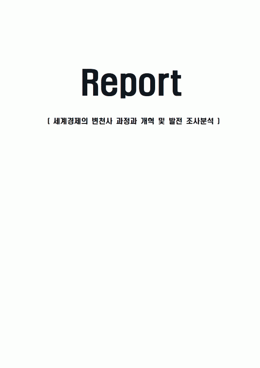 세계경제의 변천사 과정과 개혁 및 발전 조사분석