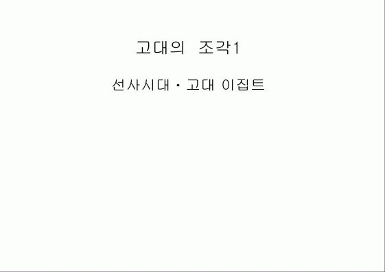 고대의  조각1 - 선사시대ㆍ고대 이집트