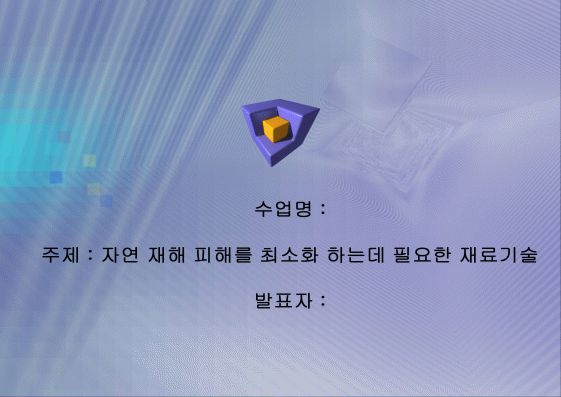자연재해(지진) - 자연 재해 피해를 최소화 하는데 필요한 재료기술