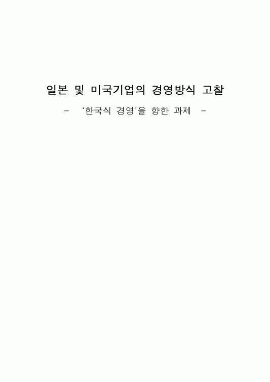 일본 및 미국기업의 경영방식 고찰 -‘한국식 경영’을 향한 과제