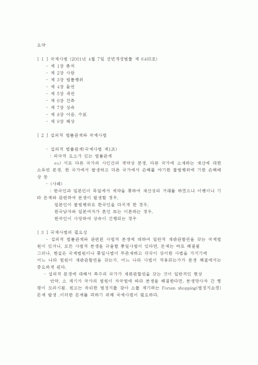 국제사법 레포트 자료