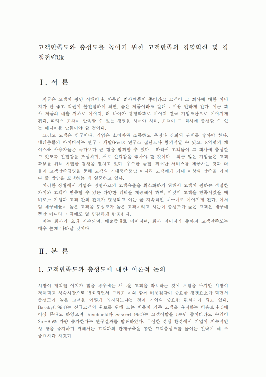 고객만족도와 충성도를 높이기 위한 고객만족의 경영혁신 및 경쟁전략0k