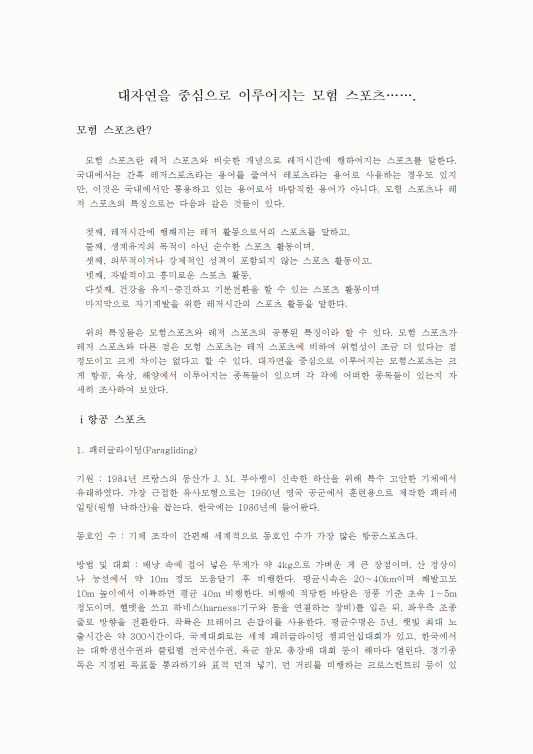 대자연을 중심으로 행해지는 모험스포츠