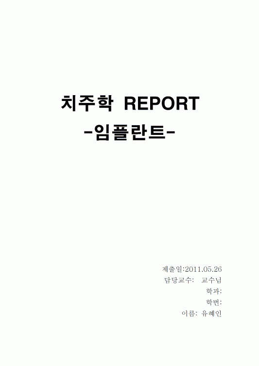 치주학 REPORT 임플란트