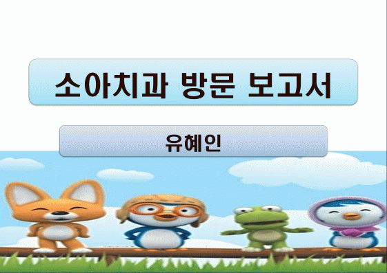 (치위생과) 소아치과 방문 보고서 - 목동 연세주니어치과