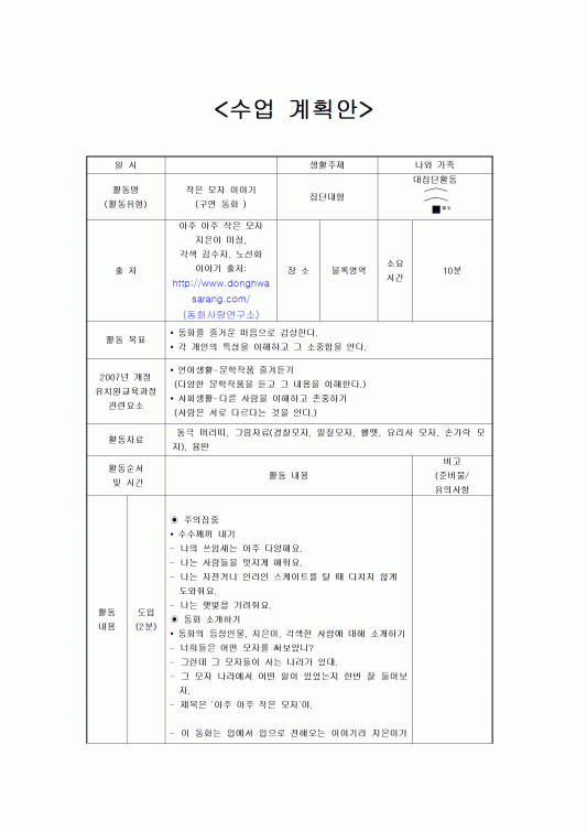 구연동화 수업 계획안 - 작은 모자 이야기