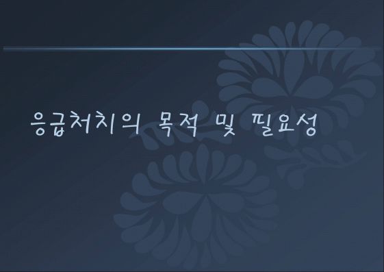 심폐소생술 응급처치의 목적 및 필요성