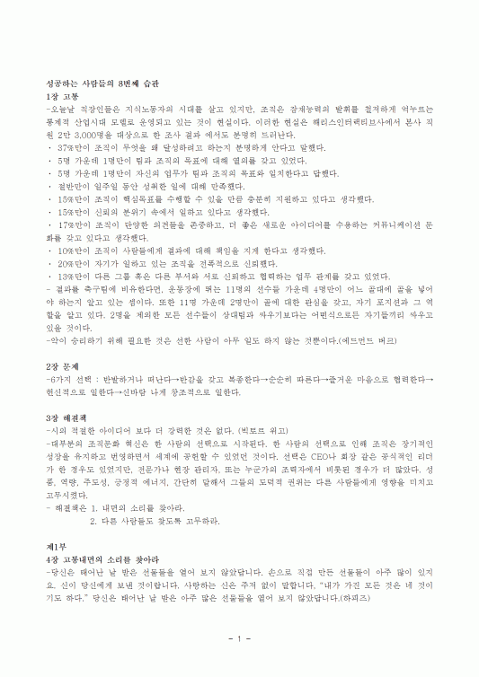 성공하는사람들의8번째습관 요약