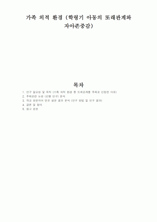 가족 외적 환경 (학령기 아동의 또래관계와 자아존중감)