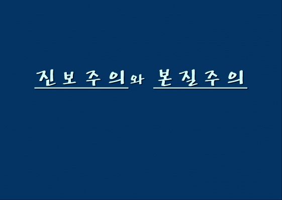 진보주의와 본질주의