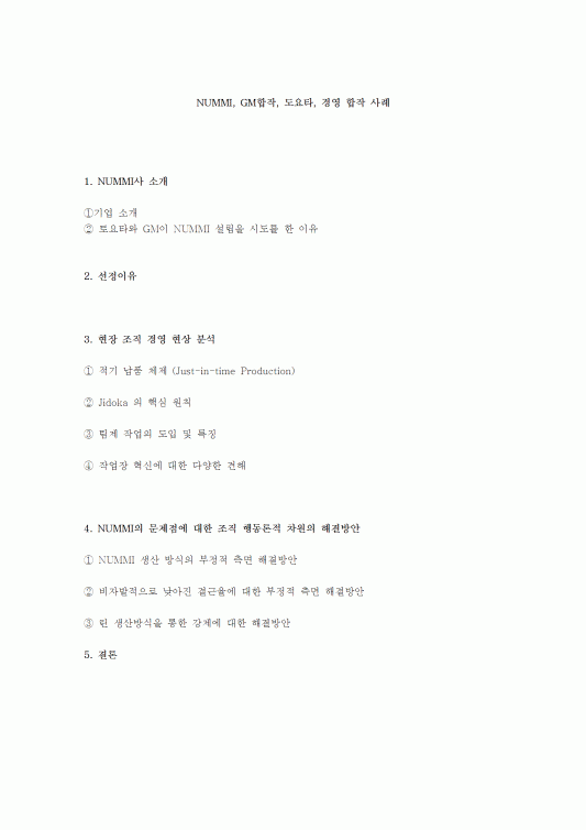 해외 경영 합작 사례, NUMMI, GM, 도요타 경영