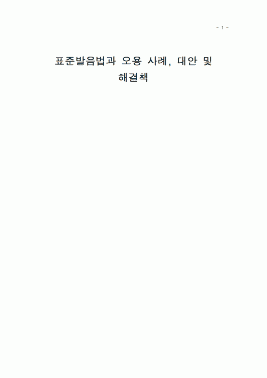 표준발음법 오용 사례, 대안 및 해결책