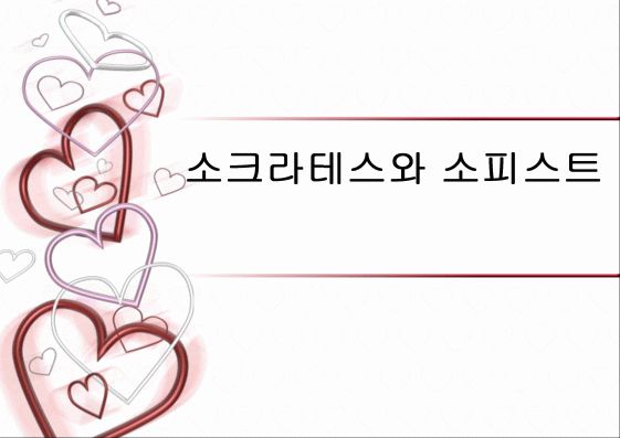 소크라테스, 소피스트 교육학 발표 자료