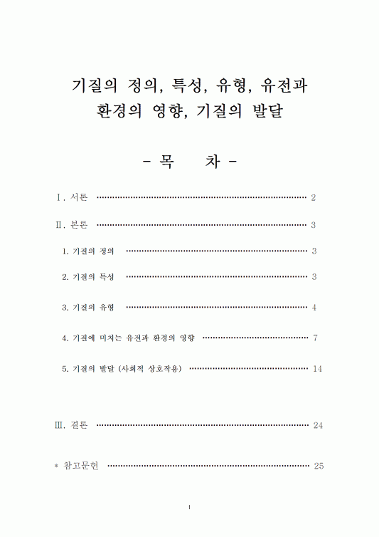 기질의 정의, 특성, 유형, 유전과 환경의 영향, 기질의 발달