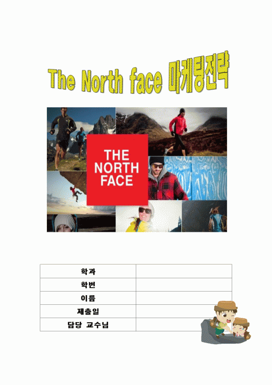 노스페이스 마케팅전략/아웃도어 시장현황분석/ 성공전략/기업소개/기업역사/경쟁사분석/SWOT분석/STP전략/3C분석/ 4p분석/결론