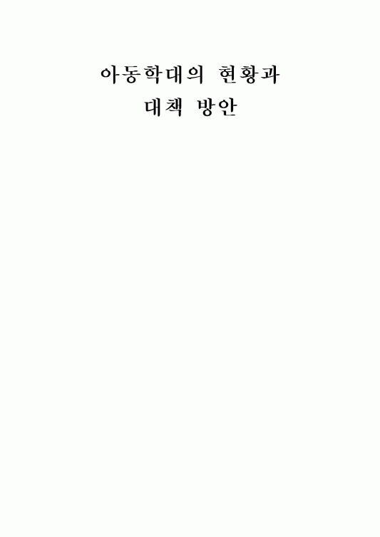 아동학대의현황과대책방안