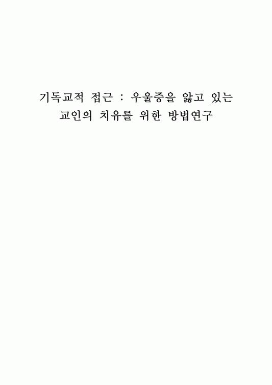 우울증을 앓고 있는 교인의 치유를 위한 방법 연구