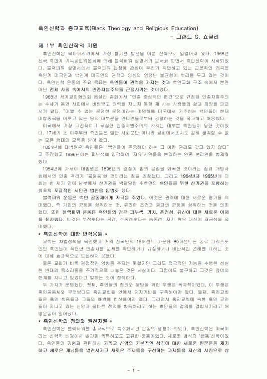 흑인신학과 종교교육 (Black Theology and Religious Education) - 그랜트 S. 쇼클리