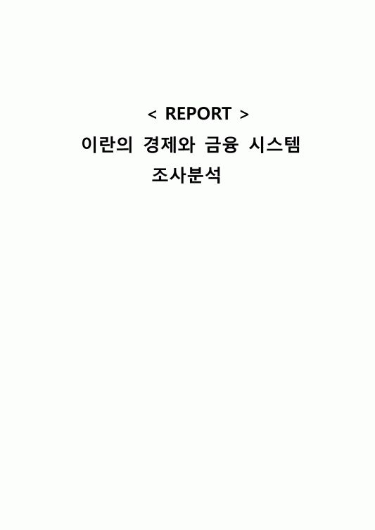 이란의 경제와 금융시스템 조사분석