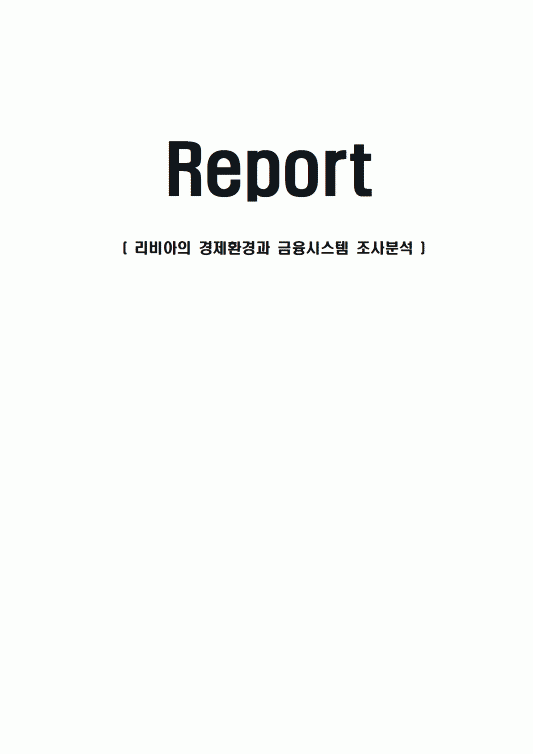 리비아의 경제환경과 금융시스템 조사분석