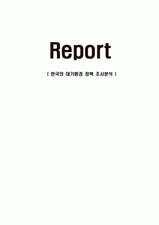 한국의 대기환경 정책 조사분석