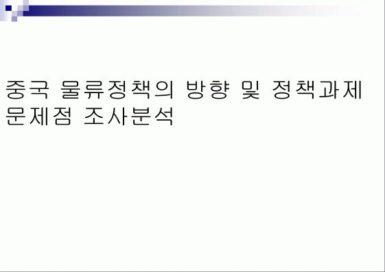 중국 물류정책의 방향 및 정책과제