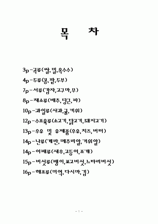 레포트_식품의 종류