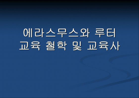에라스무스와 루터, 교육 철학 및 교육사 발표 자료