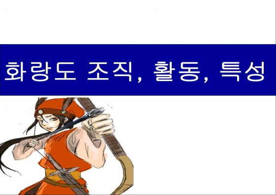 화랑도 조직, 활동, 특성
