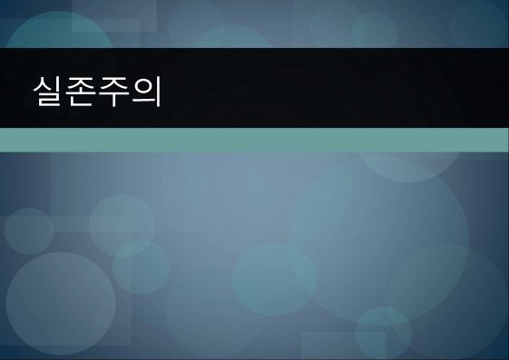 실존주의, 교육학, 발표 자료