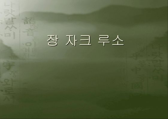 루소, 장 자크 루소, 교육학 발표 자료