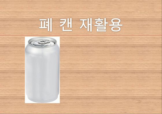폐 캔 재활용 레포트 자료
