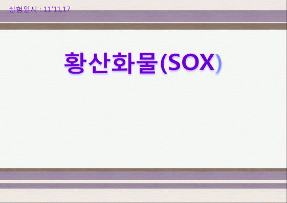 황산화물(SOX) 레포트 자료