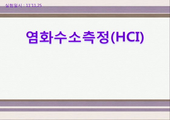 염화수소측정(HCI)