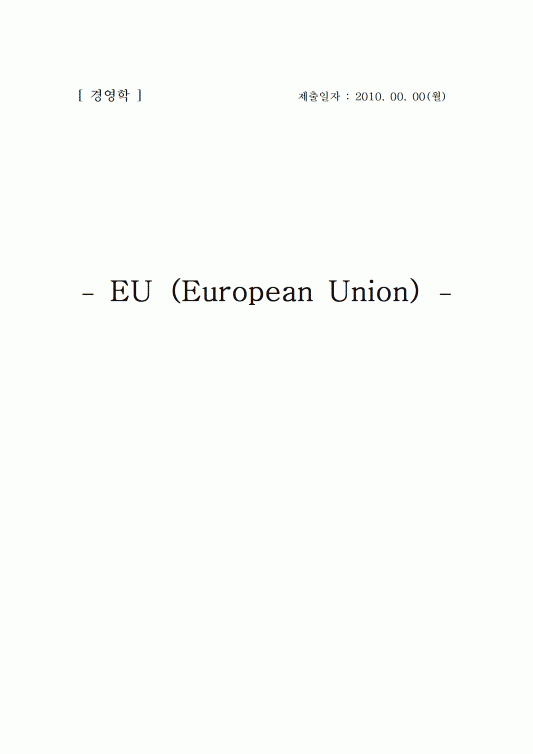 EU 레포트 자료