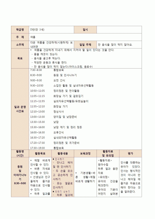 7월, 만3세,  생활주제는 여름, 모의 수업 , 일일 계획안