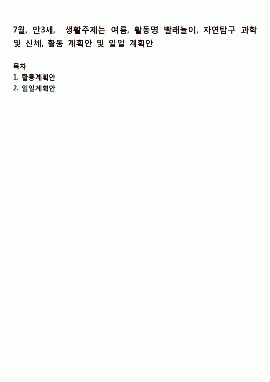 7월, 만3세, 여름, 빨래놀이, 자연탐구 과학 및 신체, 활동 계획안 및 일일