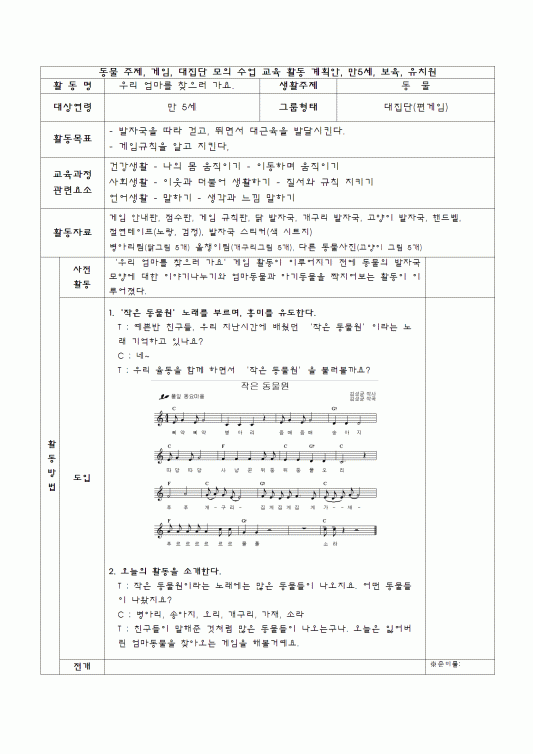 동물 주제, 게임, 대집단 모의 수업 교육 활동 계획안, 만5세, 우리 엄마를 찾으러 가요