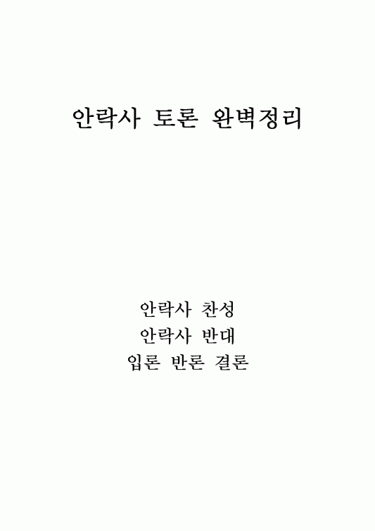 안락사 찬반 토론 완벽정리