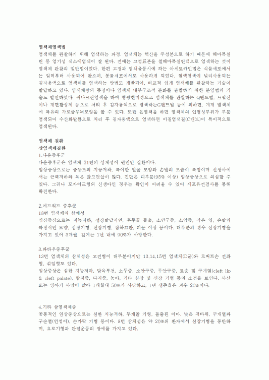 염색체염색법