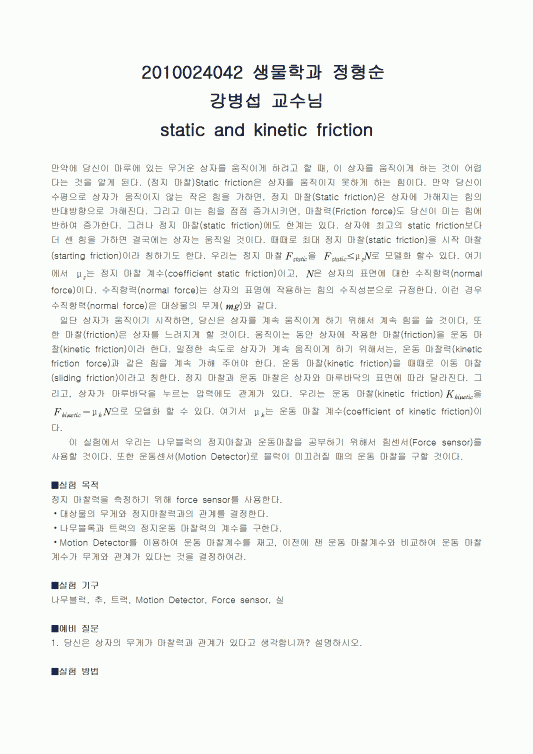 [9주차]static_and_kinetic_friction[1]