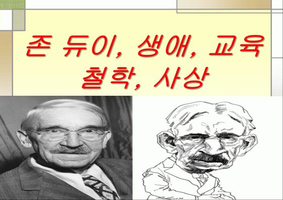 존 듀이, 생애, 교육철학, 사상